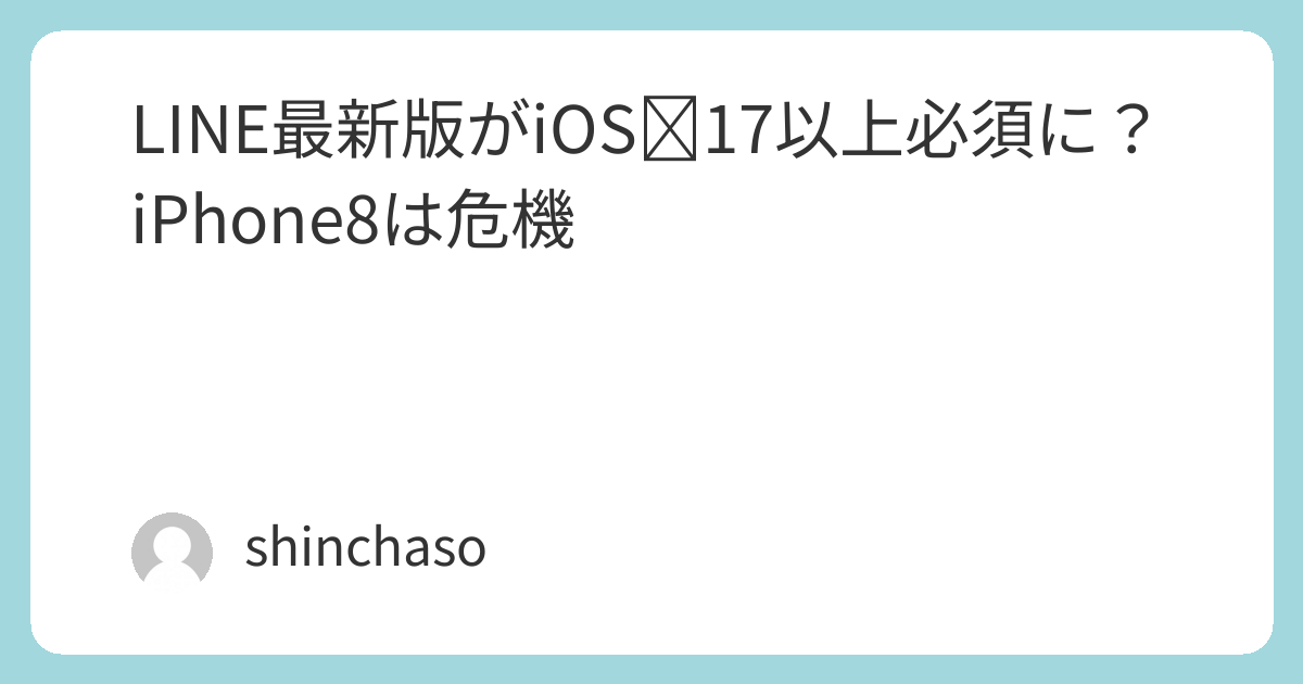 LINE最新版がiOS 17以上必須に？iPhone8は危機 | オヨメッセージ